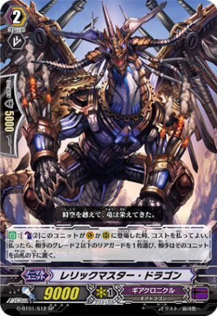 レリックマスター・ドラゴン「SP」[G-BT01/S12]《ギアクロニクル》 | すべての商品 | ヴァンハッピー