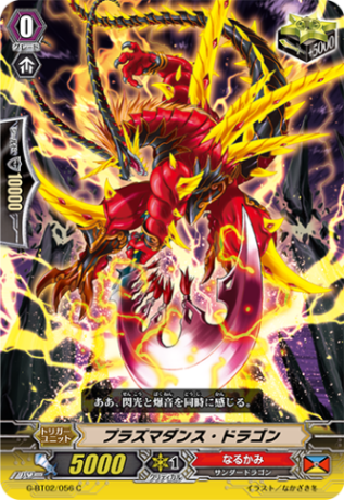 プラズマダンス・ドラゴン「C」[G-BT02/056]《なるかみ》 | すべての商品 | ヴァンハッピー