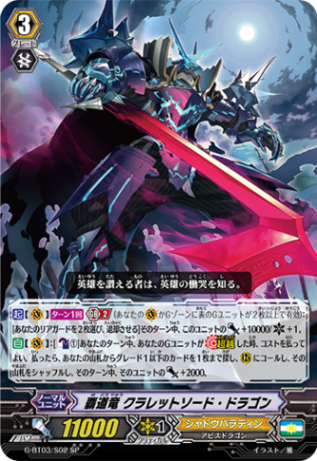 覇道竜 クラレットソード・ドラゴン「SP」[G-BT03/S02]《シャドウパラディン》 | すべての商品 | ヴァンハッピー