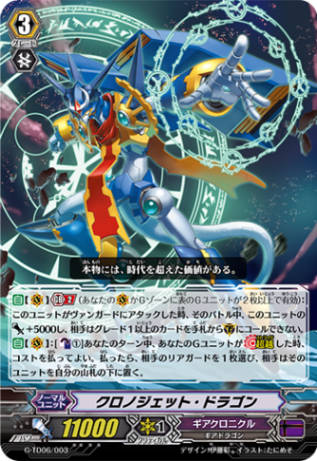 〈RRR仕様〉クロノジェット・ドラゴン「TD」[G-TD06/003]《ダークゾーン》 | すべての商品 | ヴァンハッピー