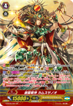 破龍戦神 カムスサノオ「SP」[G-BT05/S01]《オラクルシンクタンク》 | すべての商品 | ヴァンハッピー