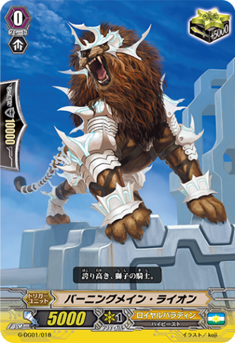 バーニングメイン・ライオン「DG」[G-DG01/018]《ロイヤルパラディン》 | すべての商品 | ヴァンハッピー