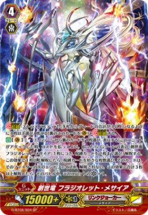 創世竜 フラジオレット・メサイア「SP」[G-BT08/S04]《リンクジョーカー》 | すべての商品 | ヴァンハッピー