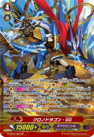 クロノドラゴン・GG「SP」[G-CB04/S02]《ギアクロニクル》 | すべての商品 | ヴァンハッピー