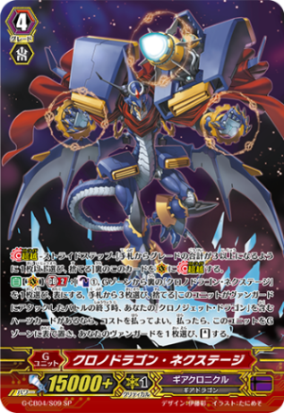 クロノドラゴン・ネクステージ「SP」[G-CB04/S09]《ギアクロニクル》 | すべての商品 | ヴァンハッピー