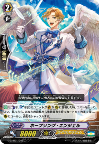 ホープソング・エンジェル「C」[G-CHB01/045]《ロイヤルパラディン》 | すべての商品 | ヴァンハッピー