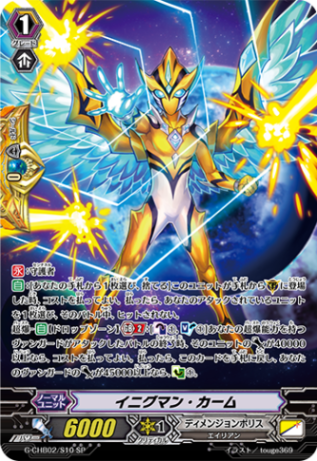 イニグマン・カーム「SP」[G-CHB02/S10]《ディメンジョンポリス》 | すべての商品 | ヴァンハッピー