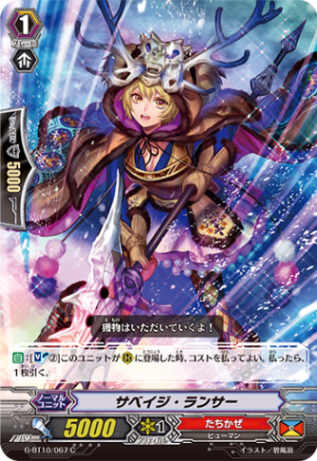 サベイジ・ランサー「C」[G-BT10/067]《たちかぜ》 | すべての商品 | ヴァンハッピー