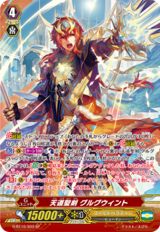 天道聖剣 グルグウィント「SP」[G-BT10/S03]《ゴールドパラディン》 | すべての商品 | ヴァンハッピー