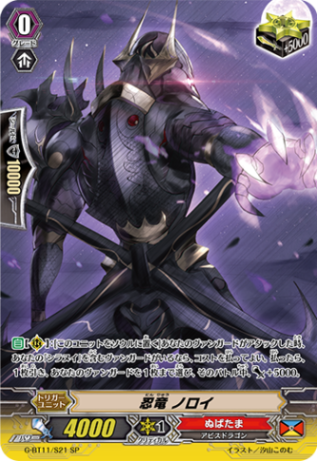 忍竜 ノロイ「SP」[G-BT11/S21]《ぬばたま》 | すべての商品 | ヴァンハッピー