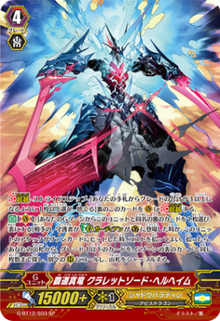 覇道真竜 クラレットソード・ヘルヘイム「SP」[G-BT12/S03]《シャドウパラディン》 | すべての商品 | ヴァンハッピー