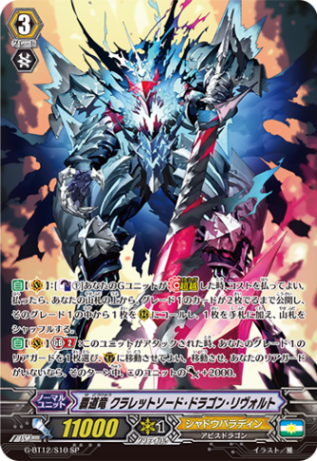 覇道竜 クラレットソード・ドラゴン・リヴォルト「SP」[G-BT12/S10]《シャドウパラディン》 | すべての商品 | ヴァンハッピー