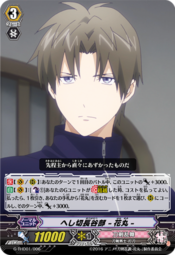 へし切長谷部 -花丸-「TD」[G-THD01/006]《刀剣乱舞》 | すべての商品 | ヴァンハッピー