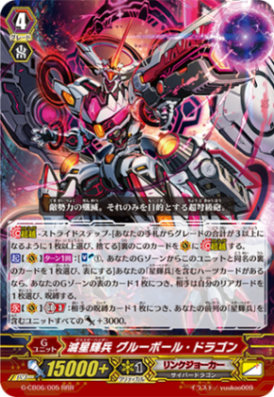 滅星輝兵 グルーボール・ドラゴン「RRR」[G-CB06/005]《リンクジョーカー》 | すべての商品 | ヴァンハッピー