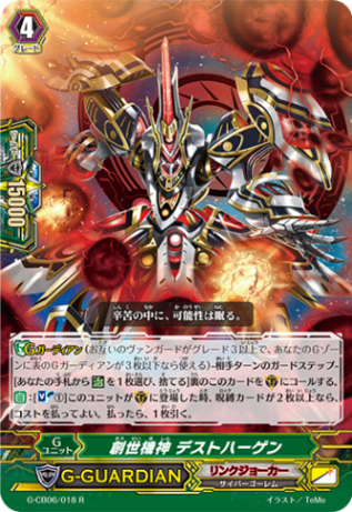 創世機神 デストハーゲン「R」[G-CB06/018]《リンクジョーカー》 | すべての商品 | ヴァンハッピー