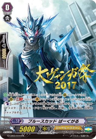 ブルースカッド ばーくがる「PR」[G-LD03/014 PR]《ロイヤルパラディン》 | すべての商品 | ヴァンハッピー