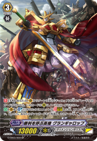 勝利を呼ぶ英機 グランギャロップ「SP」[G-EB03/S03]《ディメンジョンポリス》 | すべての商品 | ヴァンハッピー