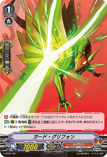 ガード・グリフォン「PR」[V-SD02/007]《かげろう》 | すべての商品 | ヴァンハッピー