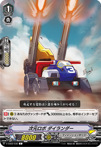 次元ロボ ダイランダー「C」[V-EB02/036]《ディメンジョンポリス》 | すべての商品 | ヴァンハッピー