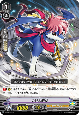 ういんがる「SD」[V-SS02/009]《ロイヤルパラディン》 | すべての商品 | ヴァンハッピー