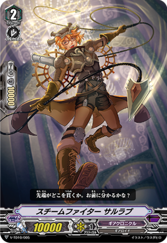 〈RRR仕様〉スチームファイター サルラブ「TD」[V-TD10/005]《ギアクロニクル》 | すべての商品 | ヴァンハッピー