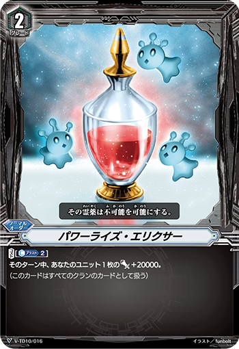 パワーライズ・エリクサー「TD」[V-TD10/016]《-》 | すべての商品 | ヴァンハッピー