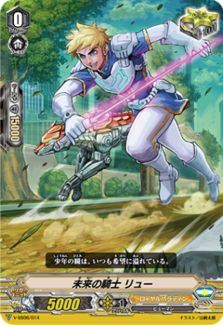 未来の騎士 リュー「SDS」[V-SS06/014]《ロイヤルパラディン》 | すべての商品 | ヴァンハッピー