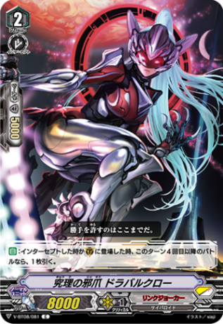 究理の邪爪 ドラバルクロー「C」[V-BT08/081]《リンクジョーカー》 | すべての商品 | ヴァンハッピー