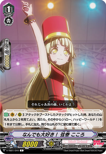 なんでも大好き！ 弦巻 こころ「C」[V-TB01/044]《BanG Dream!》 | すべての商品 | ヴァンハッピー