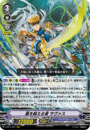 嵐を超える者 サヴァス「RRR」[V-BT11/011]《アクアフォース》 | すべての商品 | ヴァンハッピー