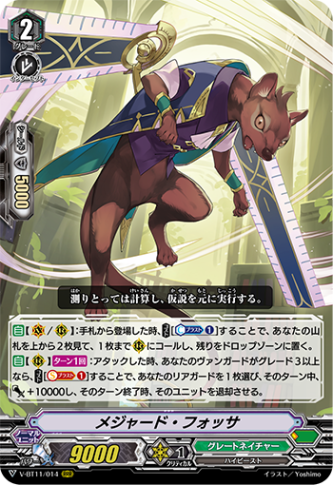 メジャード・フォッサ「RRR」[V-BT11/014]《グレートネイチャー》 | すべての商品 | ヴァンハッピー