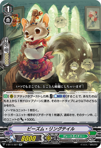 ビーズム・リングテイル「RR」[V-BT11/027]《グレートネイチャー》 | すべての商品 | ヴァンハッピー