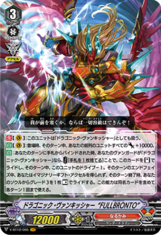 ドラゴニック・ヴァンキッシャー“FULLBRONTO”「VR」[V-BT12/005]《なるかみ》 | すべての商品 | ヴァンハッピー