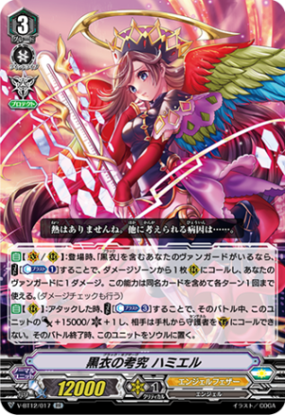 黒衣の考究 ハミエル「RR」[V-BT12/017]《エンジェルフェザー》 | すべての商品 | ヴァンハッピー