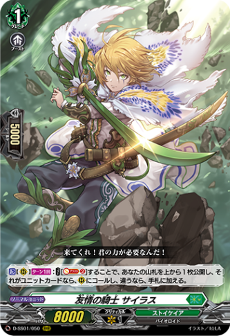 友情の騎士 サイラス「RRR」[D-SS01/050]《ストイケイア》 | すべての商品 | ヴァンハッピー
