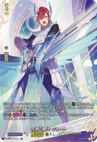 天剣の騎士 フォート「SP」[D-SS01/SP15]《ケテルサンクチュアリ》 | すべての商品 | ヴァンハッピー