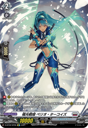 極光戦姫 ペリオ・ターコイズ「SP」[D-BT02/SP06]《ブラントゲート》 | すべての商品 | ヴァンハッピー