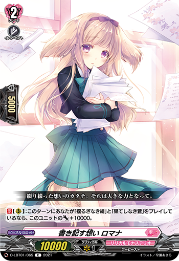 書き記す想い ロマナ「C」[D-LBT01/065]《リリカルモナステリオ》 | すべての商品 | ヴァンハッピー