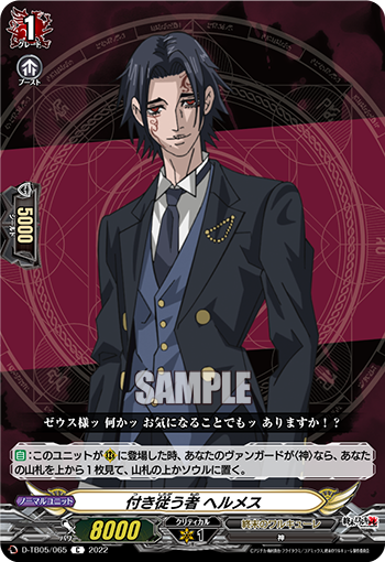 付き従う者 ヘルメス「C」[D-TB05/065]《終末のワルキューレ》 | すべての商品 | ヴァンハッピー