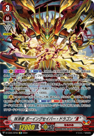 抹消者 ボーイングセイバー・ドラゴン “Я”「SP」[D-VS05/SP06]《なるかみ》 | すべての商品 | ヴァンハッピー