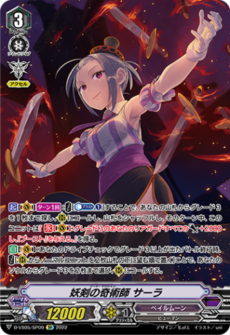 妖剣の奇術師 サーラ「SP」[D-VS05/SP09]《ペイルムーン》 | すべての商品 | ヴァンハッピー