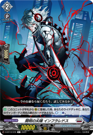 開明の尖端 インフラレドス「C」[D-BT13/076]《ブラントゲート》 | すべての商品 | ヴァンハッピー