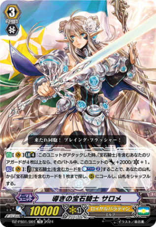 導きの宝石騎士 サロメ「TD」[DZ-PS01/001]《ロイヤルパラディン/ユナイテッドサンクチュアリ》 | すべての商品 | ヴァンハッピー