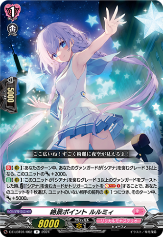 絶景ポイント ルルミィ「R」[DZ-LBT01/062]《リリカルモナステリオ》 | すべての商品 | ヴァンハッピー