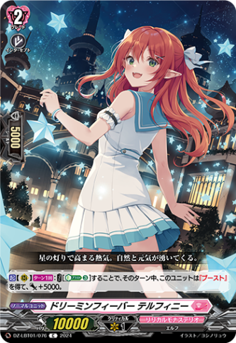 ドリーミンフィーバー テルフィニー「C」[DZ-LBT01/076]《リリカルモナステリオ》 | すべての商品 | ヴァンハッピー