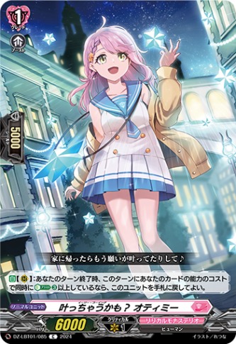 叶っちゃうかも？ オティミー「C」[DZ-LBT01/085]《リリカルモナステリオ》 | すべての商品 | ヴァンハッピー