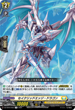 セイクリッドエッジ・ドラゴン「R」[DZ-BT04/055]《ケテルサンクチュアリ》 | すべての商品 | ヴァンハッピー