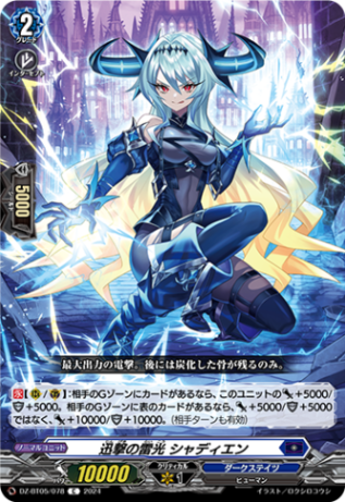 迅撃の雷光 シャディエン「C」[DZ-BT05/078]《ダークステイツ》 | すべての商品 | ヴァンハッピー