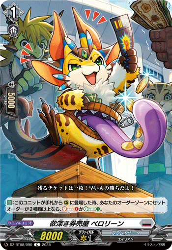 欲深き券売屋 ベロリーン「C」[DZ-BT08/090]《ブラントゲート》 | すべての商品 | ヴァンハッピー