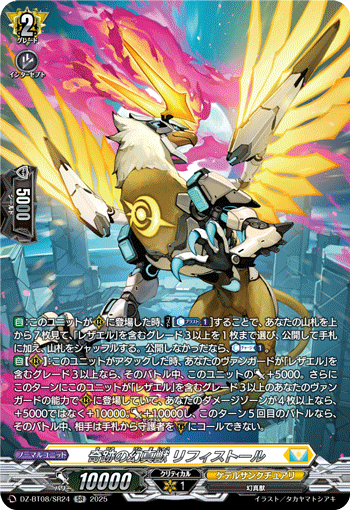 奇跡の幻真獣 リフィストール「SR」[DZ-BT08/SR24]《ケテルサンクチュアリ》 | すべての商品 | ヴァンハッピー